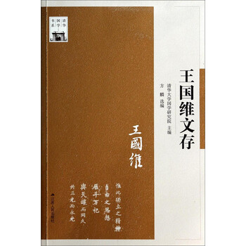 [正版图书]清华国学书系：王国维文存