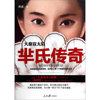 大秦宣太后：芈氏传奇