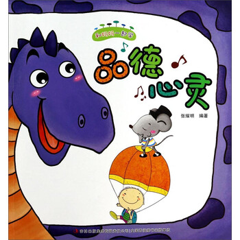 和妈妈一起学：品德 心灵