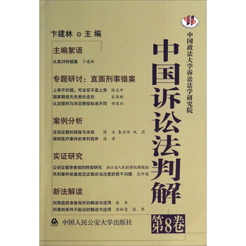 中国诉讼法判解（第8卷）