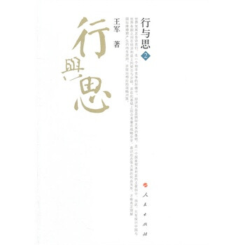 【人民出版社】 行与思2—王军系列丛书