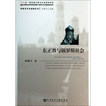 东正教与俄罗斯社会/宗教与文化战略丛书