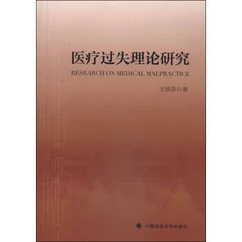 医疗过失理论研究