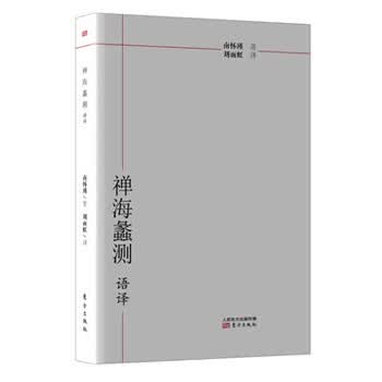 南怀瑾作品集1 禅海蠡测·语译