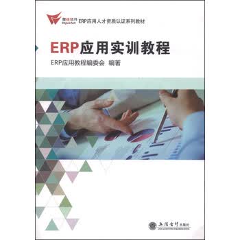 ERP应用实训教程
