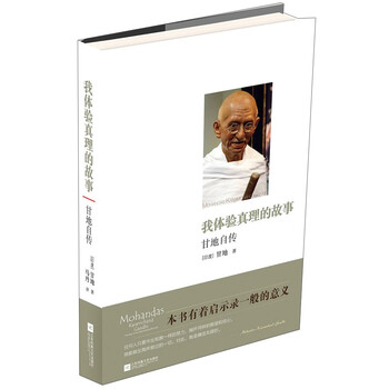 我体验真理的故事：甘地自传9787539973883