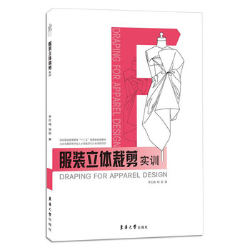 服装立体裁剪实训