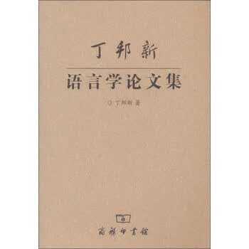 丁邦新语言学论文集