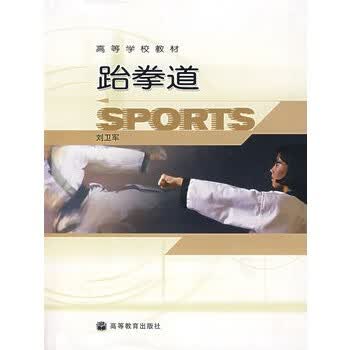 跆拳道