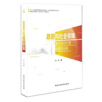 政府与社会保障基于给付行政角度的分析