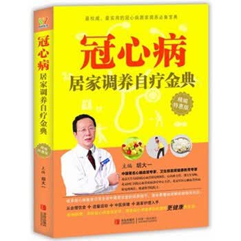 冠心病居家调养自疗金典（精编特惠版）