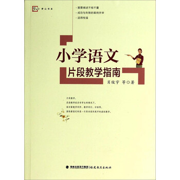 梦山书系：小学语文片段教学指南