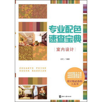 专业配色速查宝典：室内设计