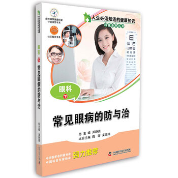正版书籍 眼科 下 常见眼病的防与治9787504661647