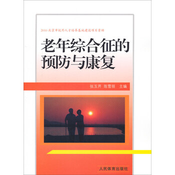 老年综合征的预防与康复