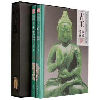 古玉收藏图鉴（套装上下册 传世收藏彩色图鉴系列）