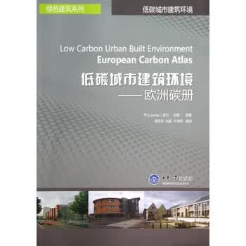 低碳城市建筑环境:欧洲碳册:European carbon atlas