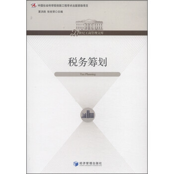 税务筹划/21世纪工商管理文库