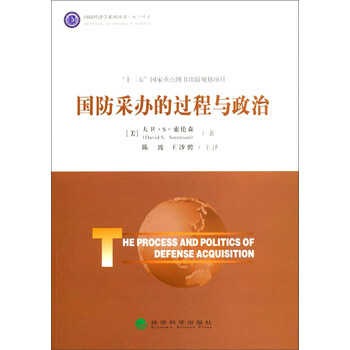 国防经济学系列丛书·精品译库：国防采办的过程与政治