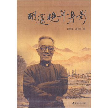 {正版新书}胡适晚年身影9787305129193