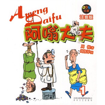 阿嗡大夫(注音版)1