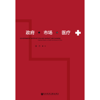 政府、市场与医疗