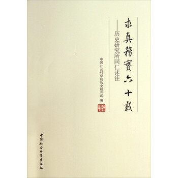 求真务实六十载：历史研究所同仁述往