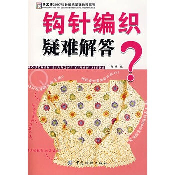 钩针编织疑难解答