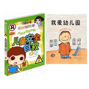 我爱幼儿园+儿童安全自救手册 入园推荐 塞尔日8226 少儿 书籍