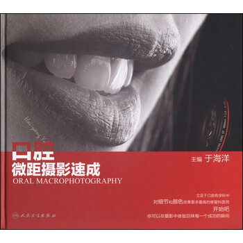  口腔微距摄影速成9787117187527