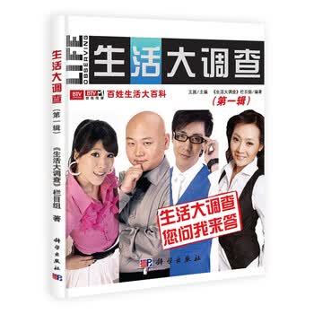 生活大调查（第1辑）9787030313966
