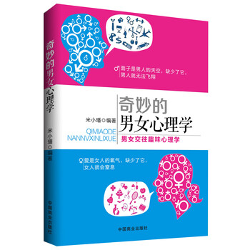   奇妙的男女心理学9787504484369中国商业