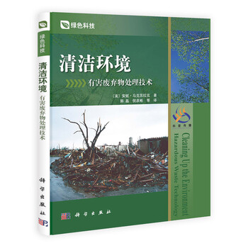 清洁环境：有害废弃物处理技术