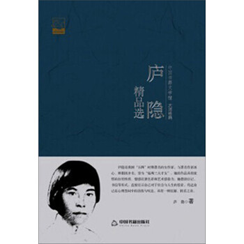 庐隐精品选/中国书籍文学馆·大师经典