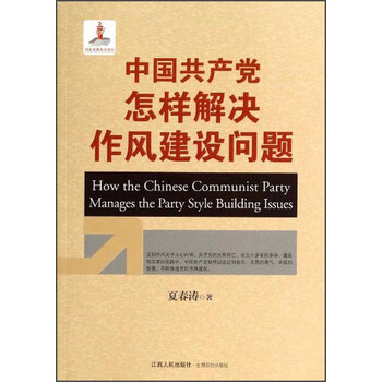 中国共产党怎样解决作风建设问题