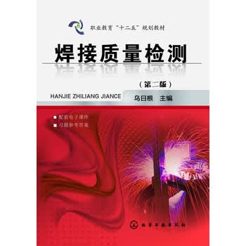 焊接质量检测(乌日根)(第二版)