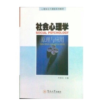 正版自考教材04265 4265 社会心理学 原理与应用 申荷永 暨南大学