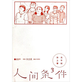 正版 人间条件3台北上午零时9787539951218