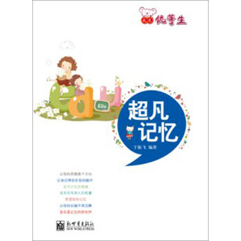 正版 超凡记忆（我是优等生） 9787510446672