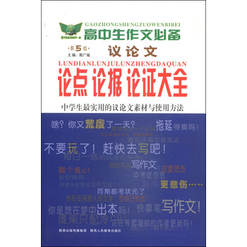 高中生作文必备：议论文论点论据论证大全（第5版）紧扣考点 题材面广 内容翔实