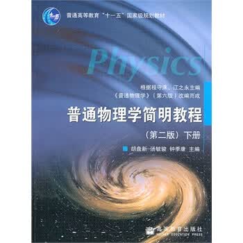 普通物理学简明教程(第二版)下册