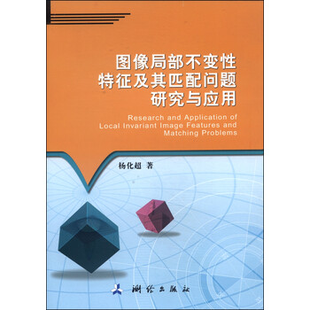 图像局部不变性特征及其匹配问题研究与应用