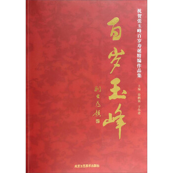 祝贺张玉峰百岁寿诞精编作品集：百岁玉峰