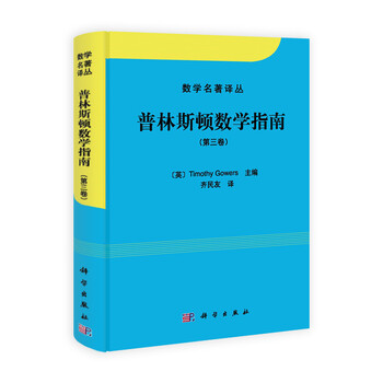 普林斯顿数学指南（第三卷）