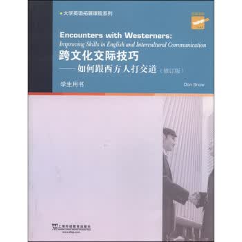 大学英语拓展课程系列·跨文化交际技巧：如何跟西方人打交道（学生用书 修订版）