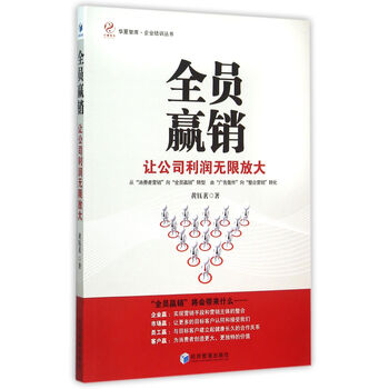 全员赢销：让公司利润无限放大