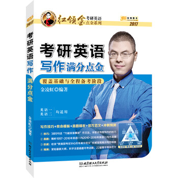 金榜图书2017金凌虹考研英语写作满分点金（覆盖基础与全程备考阶段）（英语一、二均可用）