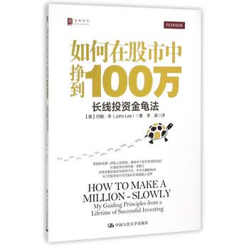 如何在股市中挣到100万(长线投资金龟法)