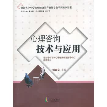 [正版图书]心理咨询技术与应用