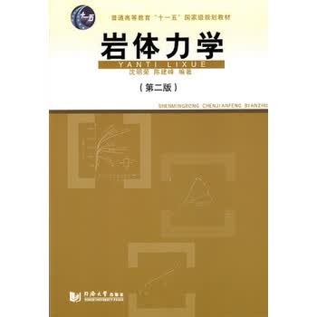 岩体力学（第2版）